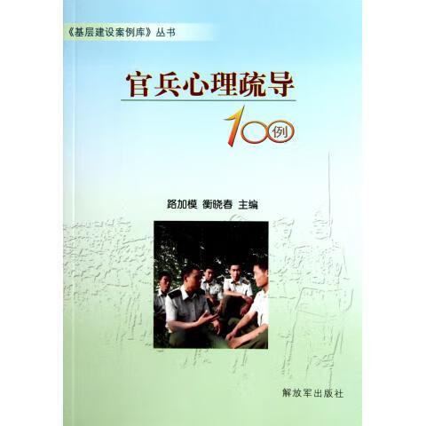 官兵心理疏导100例