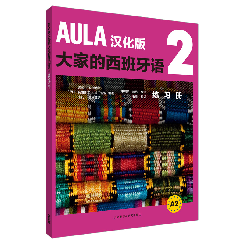 AULA汉化版大家的西班牙语2 练习册A2
