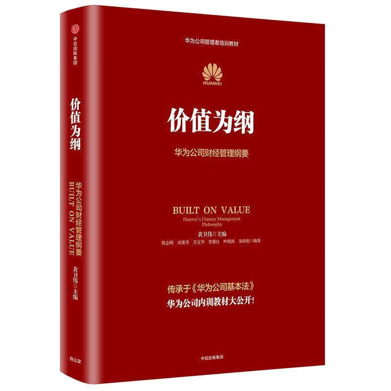 价值为纲:华为公司财经管理纲要