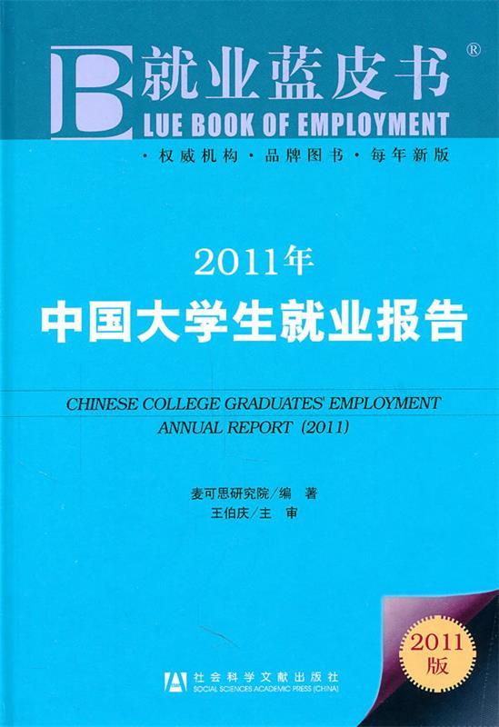 2011年中国大学生就业报告