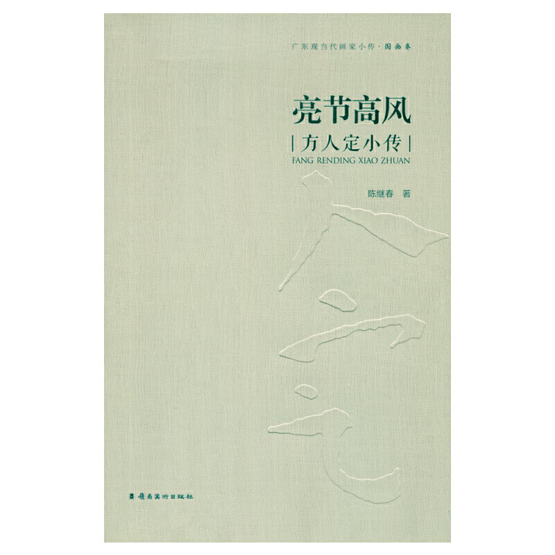 亮节高风：方人定小传