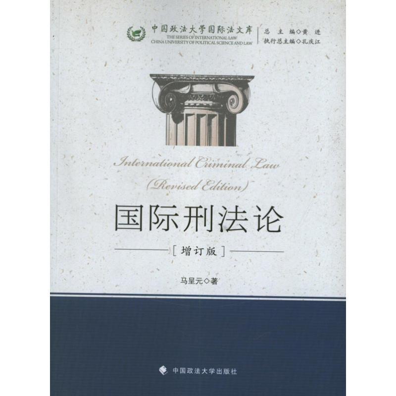 国际刑法论 马呈元著 中国政法大学出版社 9787562044369