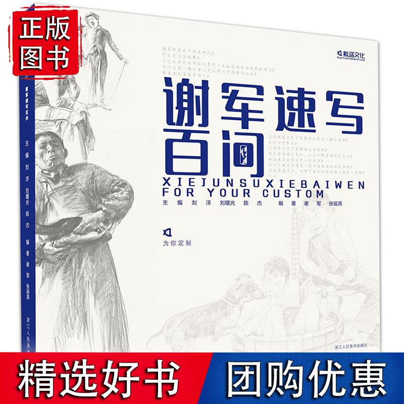 谢军速写百问2019鲲蓝文化人物速写基础局部五官单双人组合场景大师速写照片对画临摹范本写生联考题央国