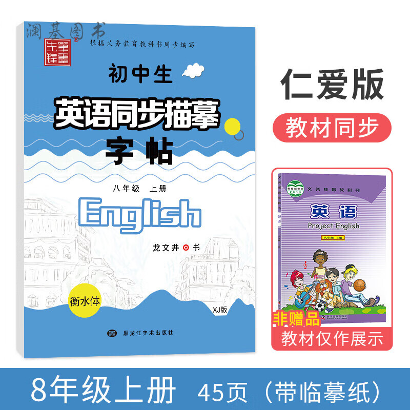 仁爱版湘教版初中生789年级英语字帖衡水体七年级八年级九年级上册下册英语课本同步临摹练字帖 全新 八年级上册