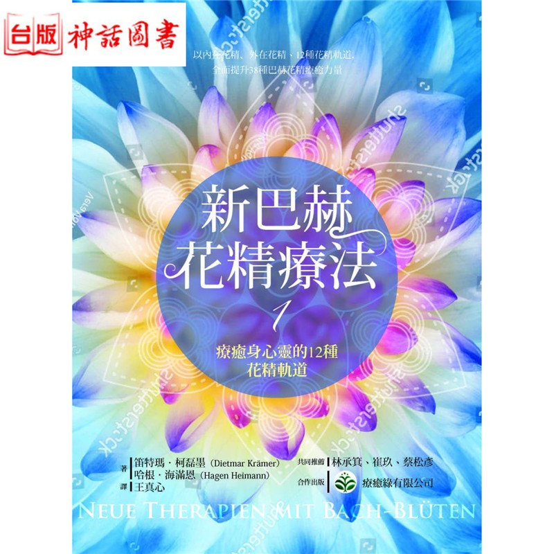 台版现货心灵工坊书 新巴赫花精疗法1 笛特玛 柯磊墨 哈根 海满恩 生活类 生日礼物