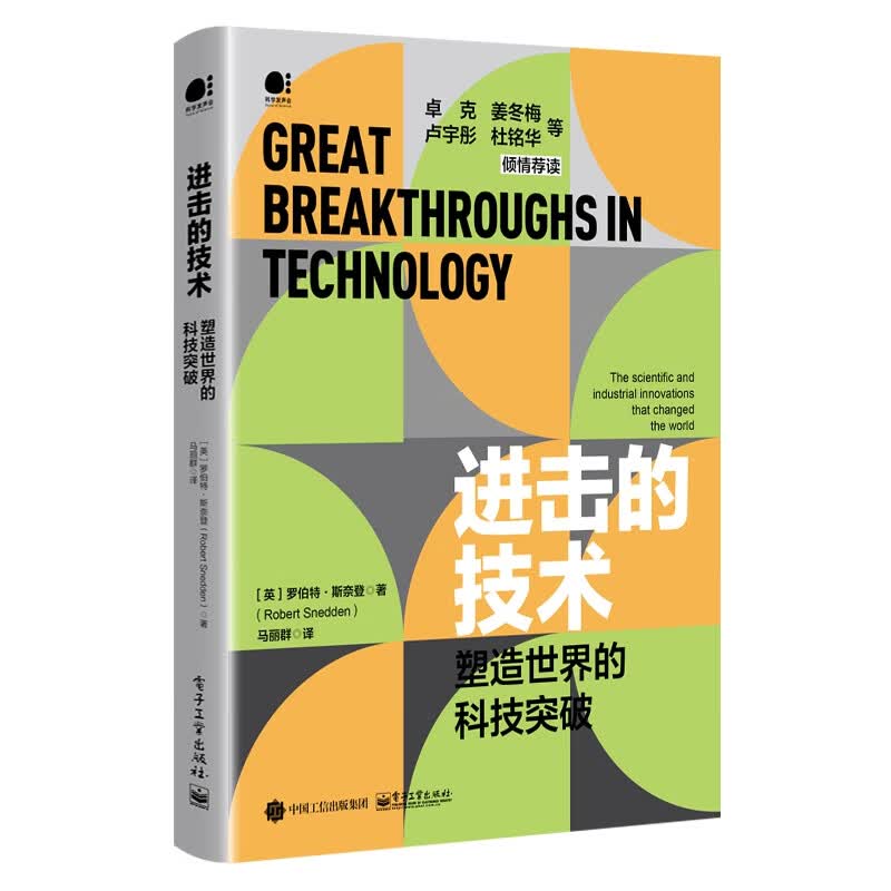 进击的技术：塑造世界的科技突破