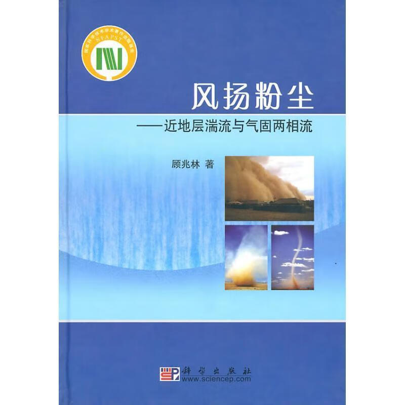 风扬粉尘:近地层湍流与气固两相流