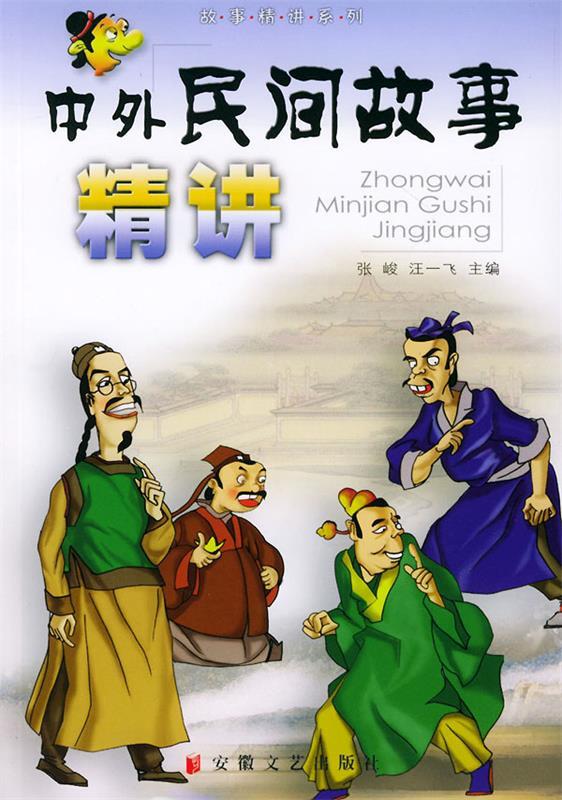 中外民间故事精讲