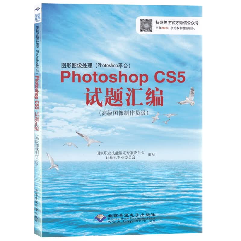 CX-8053 ：图形图像处理Photoshop CS5 试题汇编 （高级图像制作员级）CS5