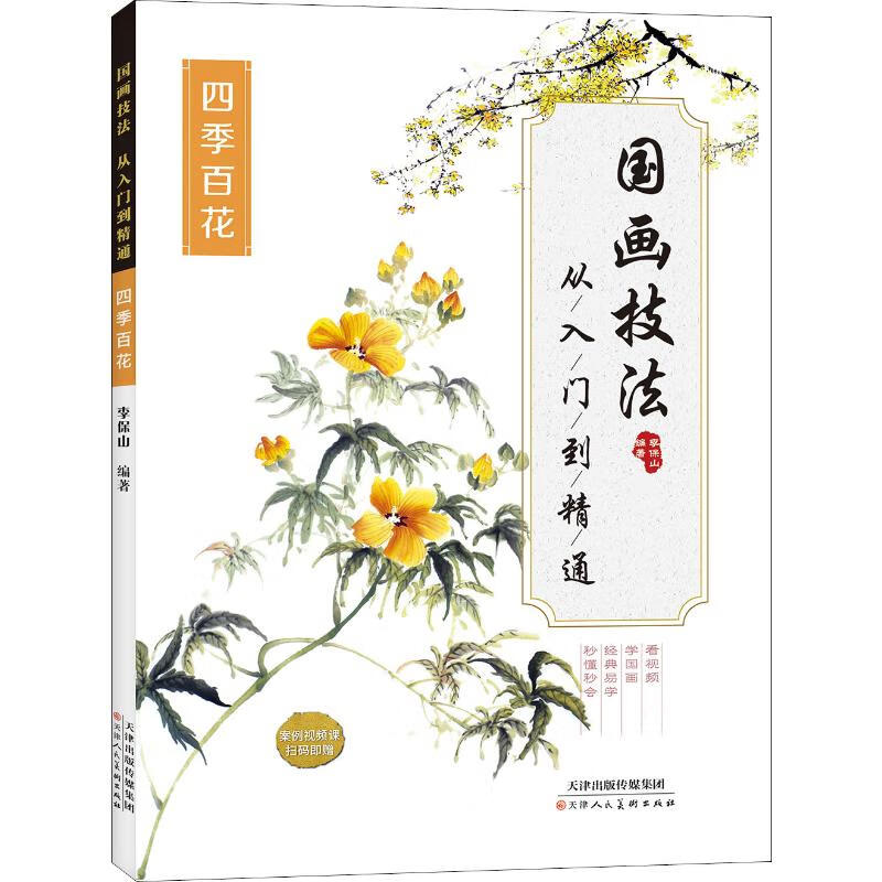 国画技法 从入门到精通 四季百花