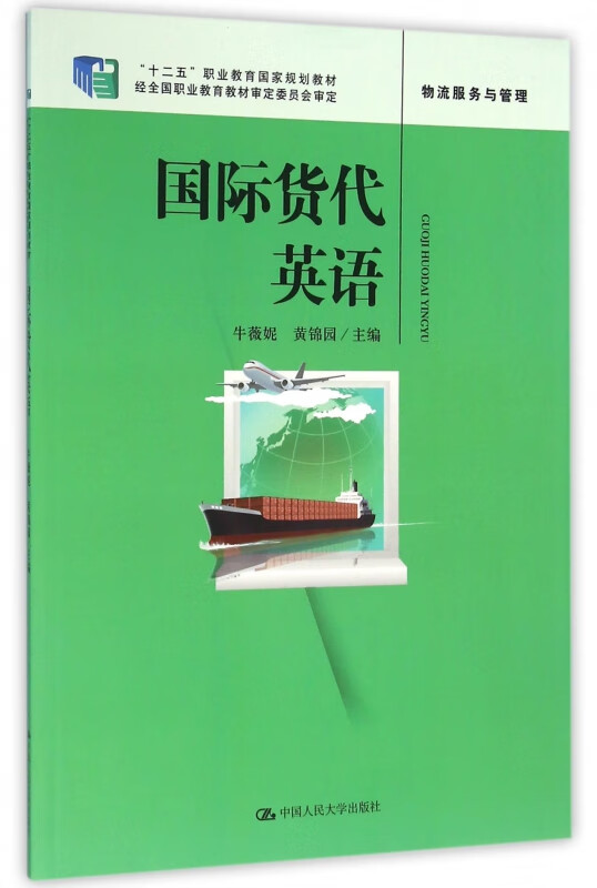 国际货代英语(物流服务与管理十二五职业教育国家规划教材)