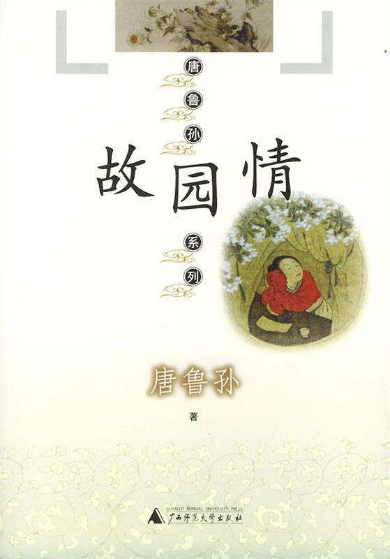 故园情