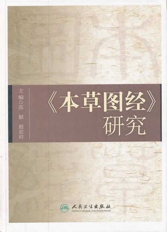 本草图经研究