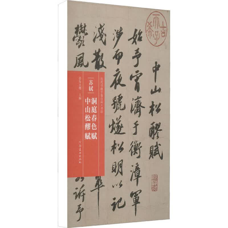 苏轼 洞庭春色赋 中山松醪赋 朱天曙 历代书画手卷百品 苏轼苏东坡书法字帖赏析书籍 河南美术出版社