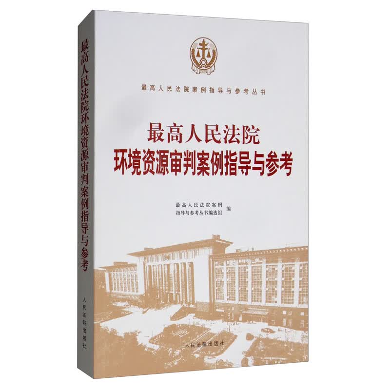 最高人民法院环境资源审判案例指导与参考/最高人民法院案例指导与参考丛书