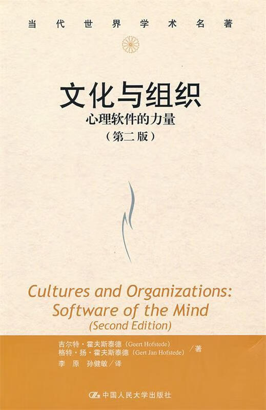 文化与组织：心理软件的力量