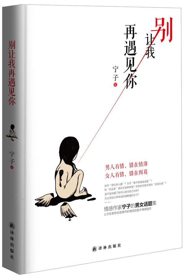 别让我再遇见你【好书，下单速发】
