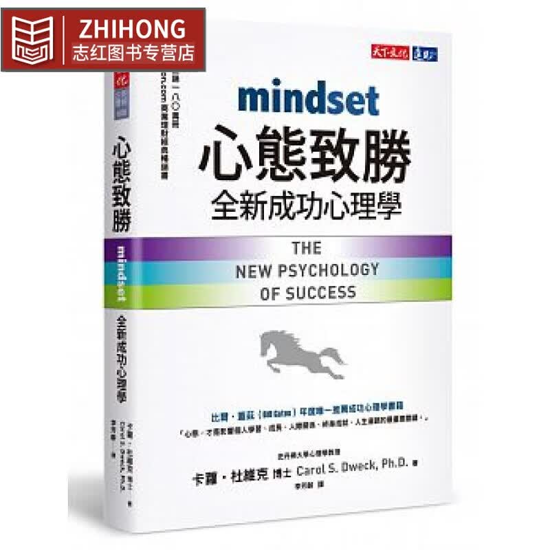 现货 心态致胜：全新成功心理学 台版原版 卡萝杜维克 天下文化出版