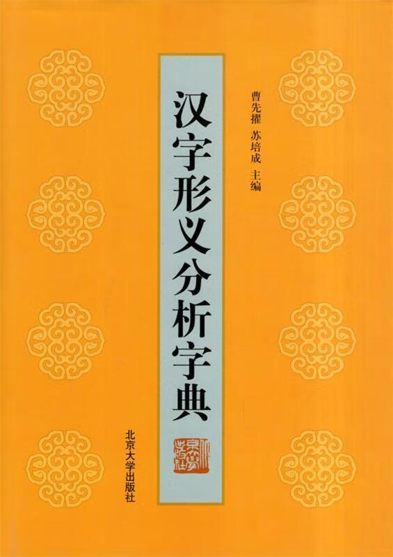 汉字形义分析字典 曹先擢,苏培成 主编