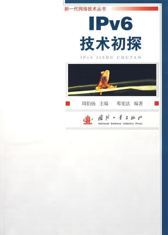 IPv6 技术初探 周伯扬主编