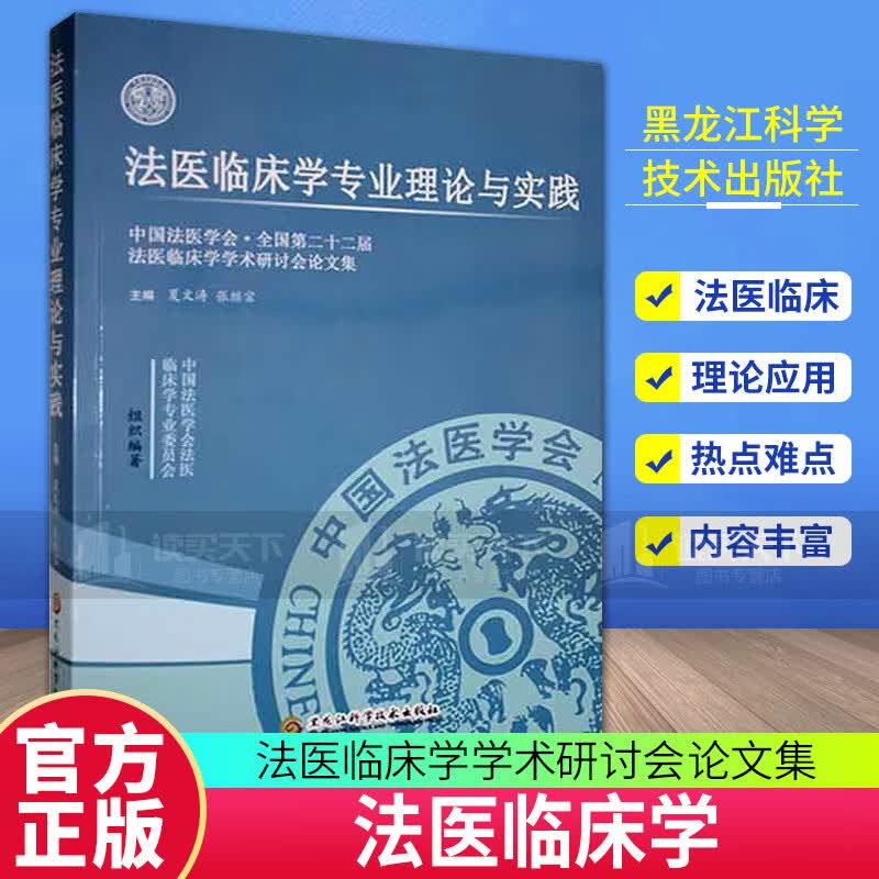 法医临床学专业理论与实践：中国法医学会·全国第二十二届法医临床学学术研讨会论文集夏文涛黑龙江科学技术 C