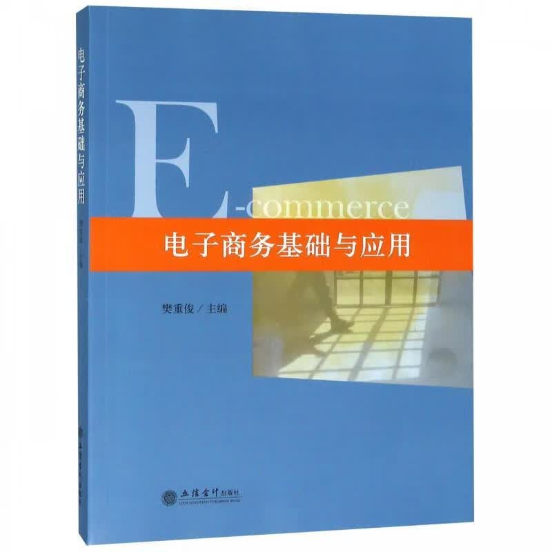 电子商务基础与应用 樊重俊 编 9787542958839
