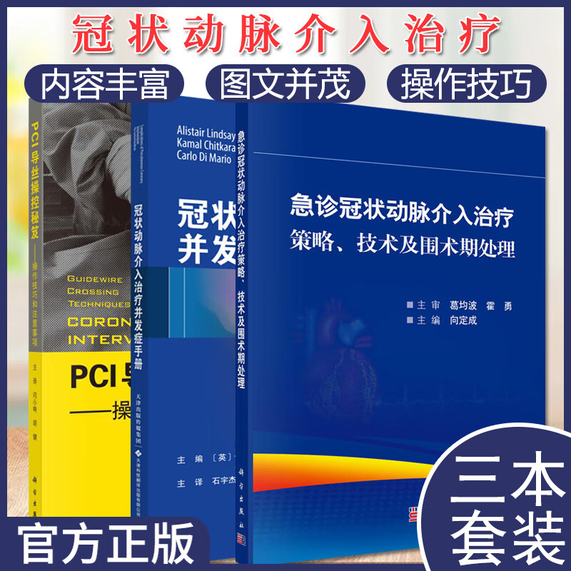 套装3本 PCI导丝操控秘笈 操控技巧和注意事项+冠状动脉介入治疗并发症手册+急诊冠状动脉介入治疗策略、技术及围术期处理 内科学