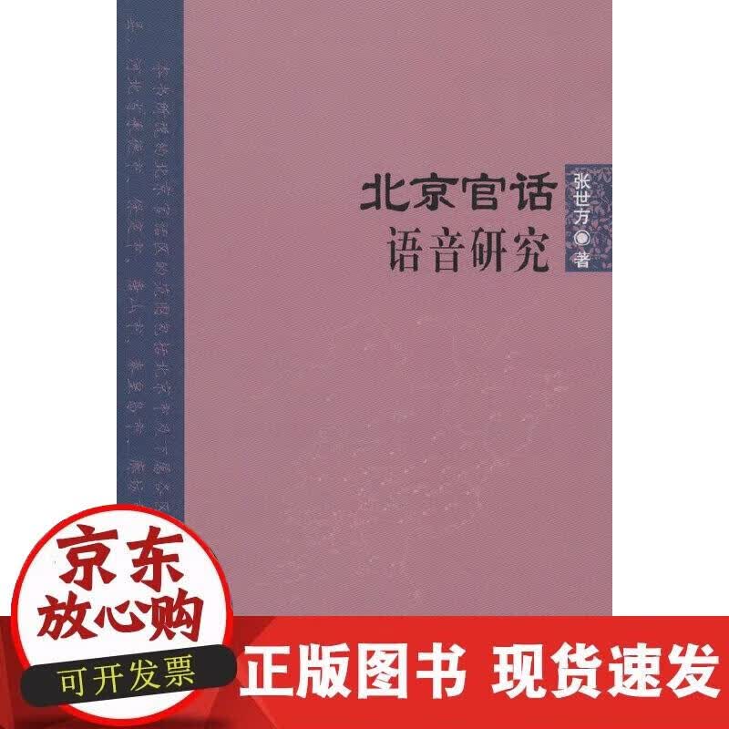 【现货】北京官话语音研究