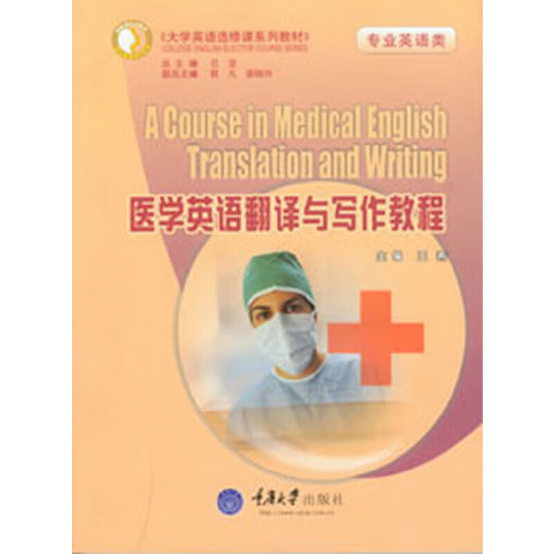 医学英语翻译与写作教程 王燕【好书，下单速发】