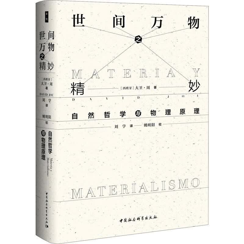 世间万物之精妙 自然哲学与物理原理