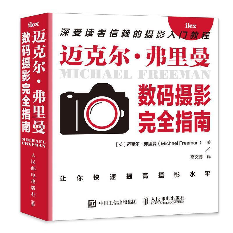 迈克尔弗里曼数码摄影指南迈克尔·弗里曼人民邮电出版社9787115548139/摄影书籍