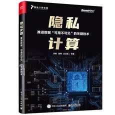 隐私计算