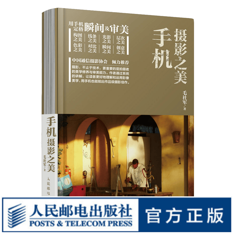 手机摄影之美 摄影书 摄影美学 旅行摄影 手机摄影 随手拍