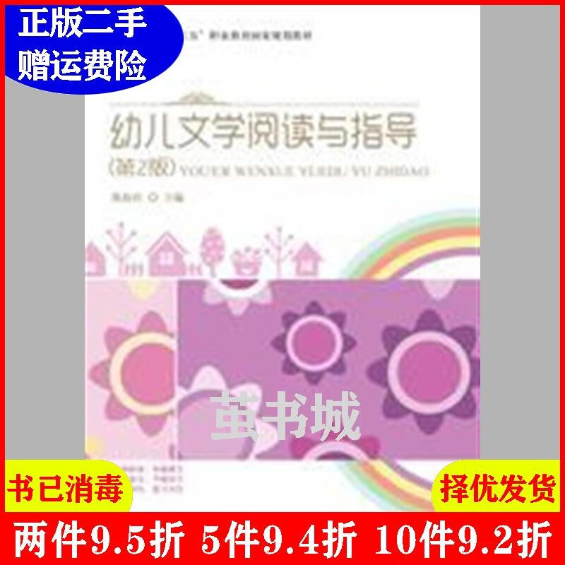 二手幼儿文学阅读与指导第2版第二版陈振桂东北师范大学出版社9csc