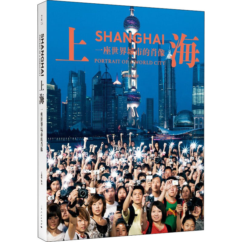 上海 一 座世界城市的肖像 图书