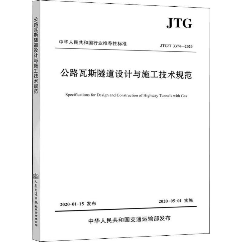 公路瓦斯隧道设计与施工技术规范 JTG/T 3374-2020
