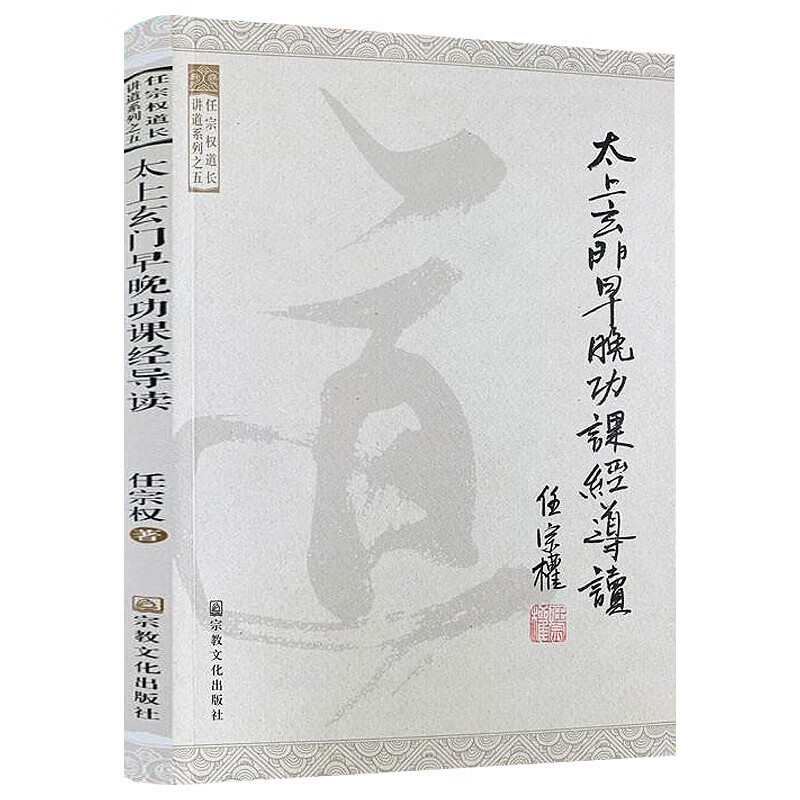 太上玄门早晚功课经导读任宗权道长讲道系列道教书籍道教经书道家气功道家养生道教入门道教文化书籍 教文化书籍