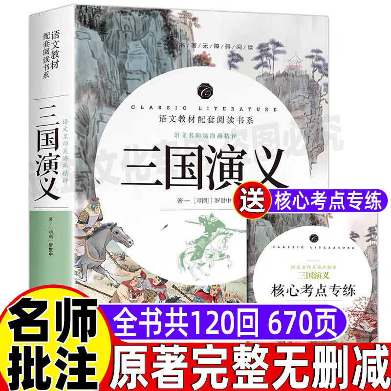 三国演义原著完整版120一百二十回白话文无删减青少年初中七八九年级必读经典名师导读批注考点开明出版