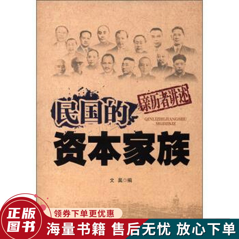 民国的资本家族