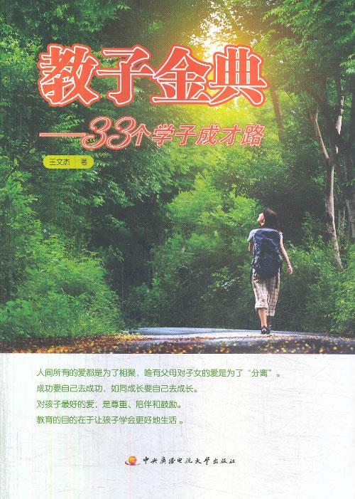 教子金典-33个学子成才路