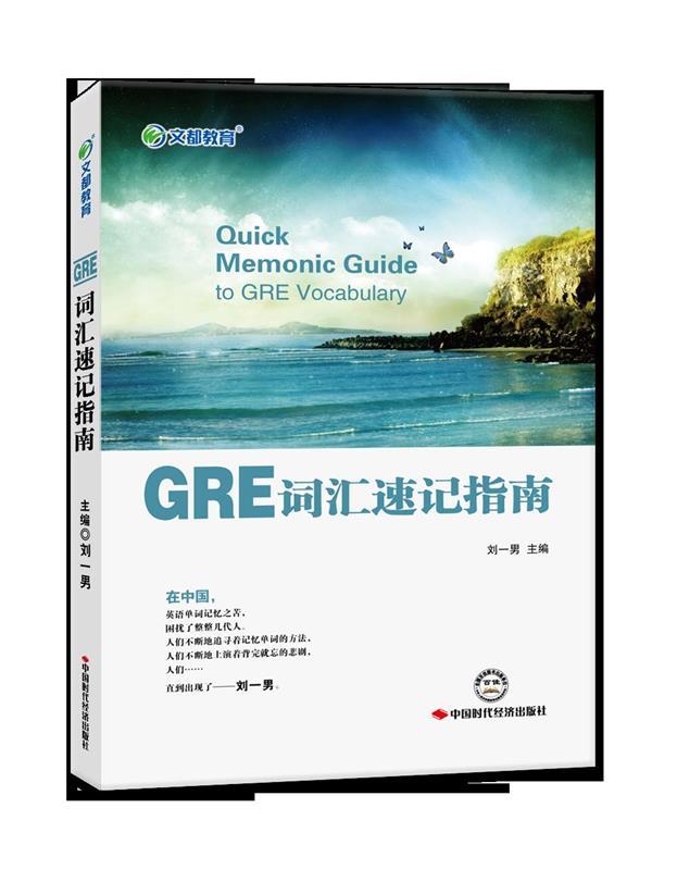 文都教育 GRE词汇速记指南 刘一男