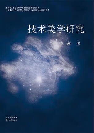 技术美学研究【好书】