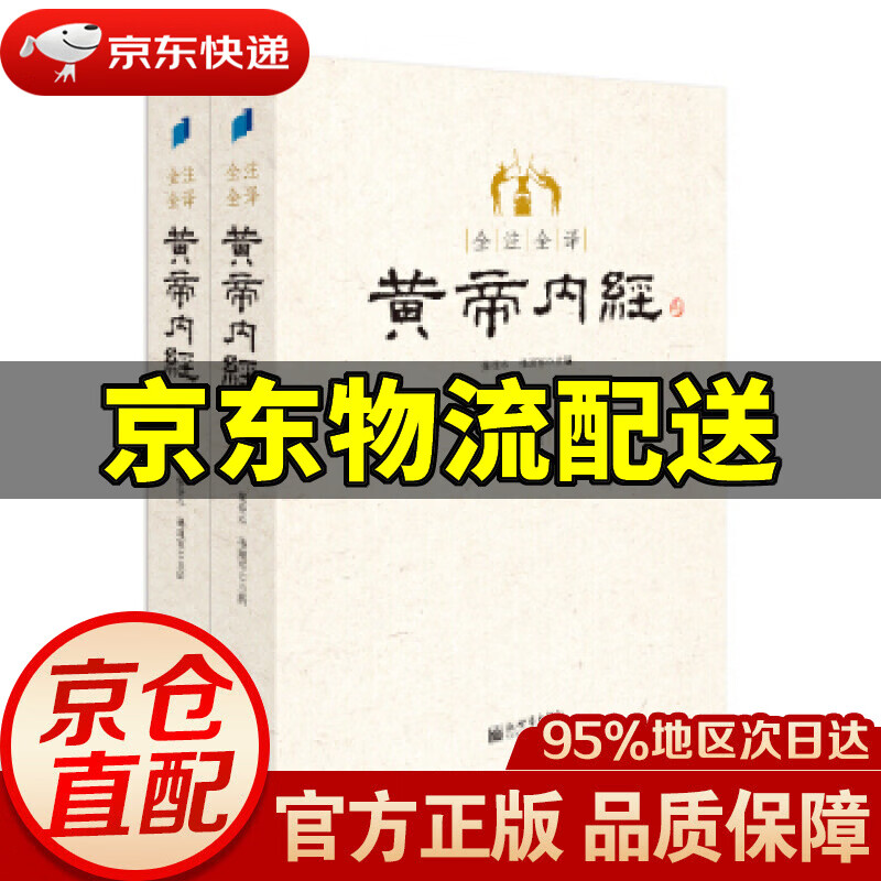 【 】全注全译黄帝内经 张登本等 译 新世界出版社