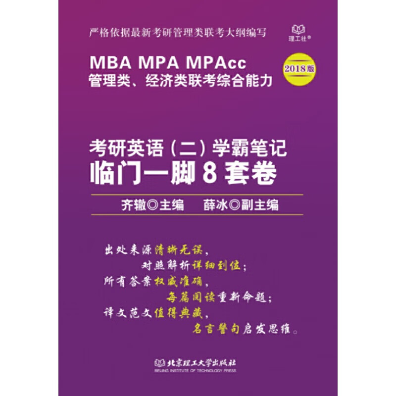考研英语（二）学霸笔记?临门一脚8套卷