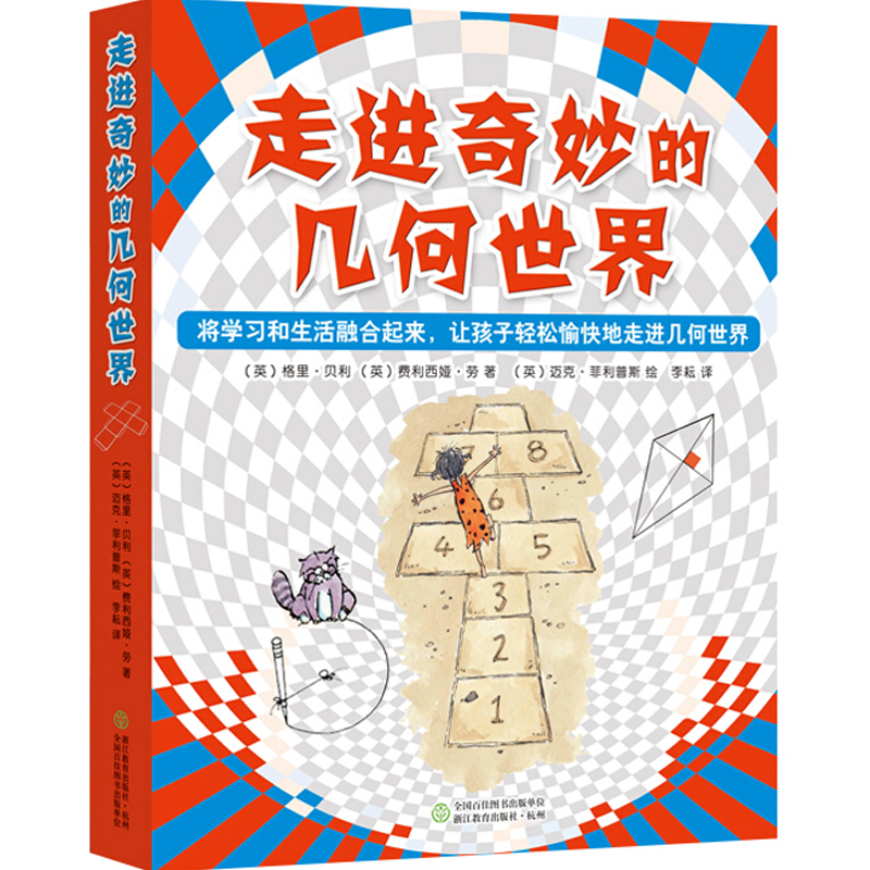走进奇妙的几何世界全6册格里贝利小学生三四五六年级课外书魔幻立方体奇妙的三角奔跑的球跳