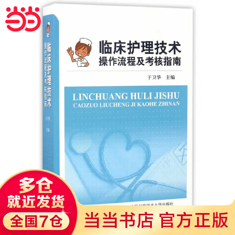 临床护理技术操作流程及考核指南