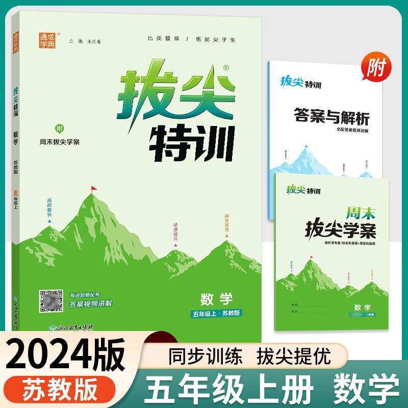 2023秋通成学典小学拔尖特训五年级上册数学苏教版同步练习册含答案测评共2册