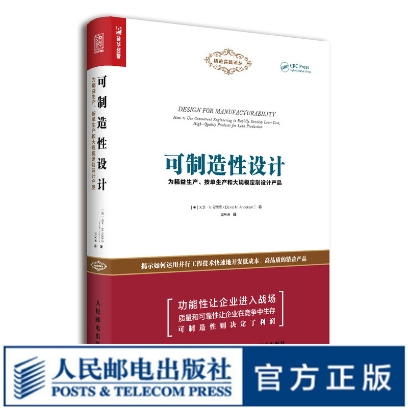 可制造性设计 为精益生产 按单生产和大规模定制设计产品 精益企业创业工业制造业工厂书籍
