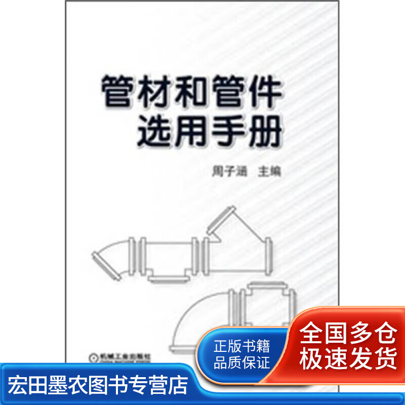 管材和管件选用手册【好书】