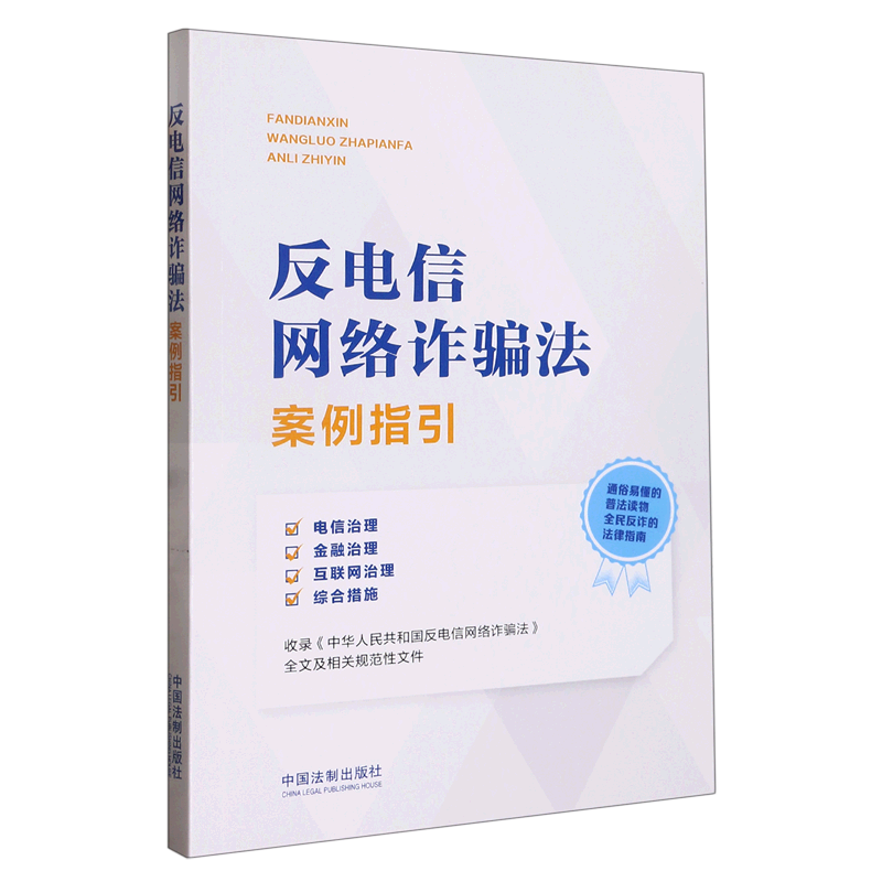 反电信网络诈骗法案例指引